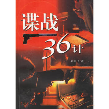 碟战36计【正版图书】