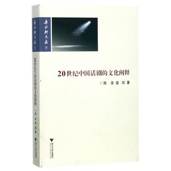 20世纪中国话剧的文化阐释/乐水轩文存