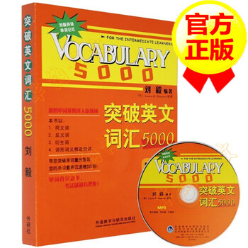 刘毅5000词汇突破英文词汇5000(mp3版)刘毅的vocabulary系列单词书