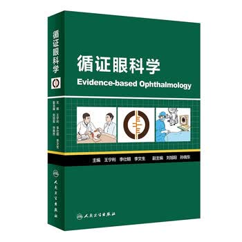 循证眼科学