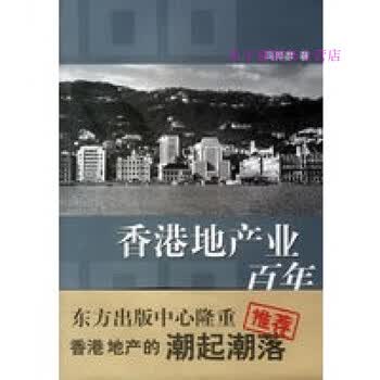 香港地产业百年 冯邦彦