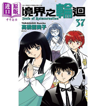 漫画 境界之轮回(37) 高桥留美子 台版漫画书 尖端出版