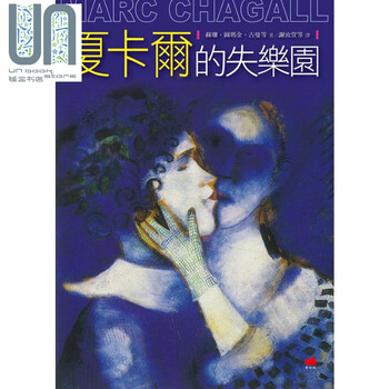夏卡尔的失乐园 港台原版 苏珊 图玛金 古曼 谢汝萱 艺术家