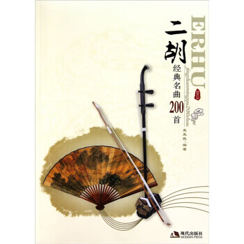 二胡经典名曲200首 孟宪德 编 9787802449923
