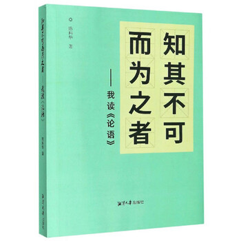 知其不可而为之者：我读《论语》
