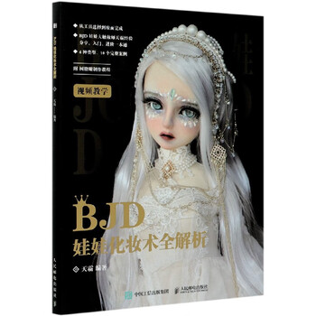 BJD娃娃化妆术全解析