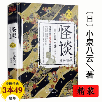 【包邮】民间文学志怪小说作品 怪谈 小泉八云（精装典藏本）定价32