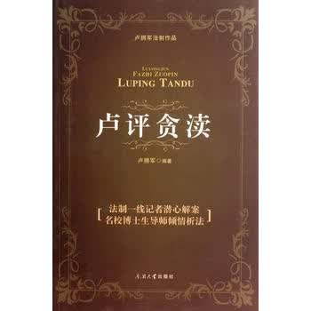 卢评贪渎 卢拥军 法律 9787310038374