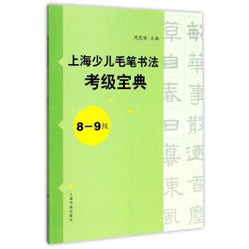 上海少儿毛笔书法考级宝典(8-9级)