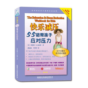 快乐减压:55招帮孩子应对压力 劳伦斯·E.夏皮罗【正版书】