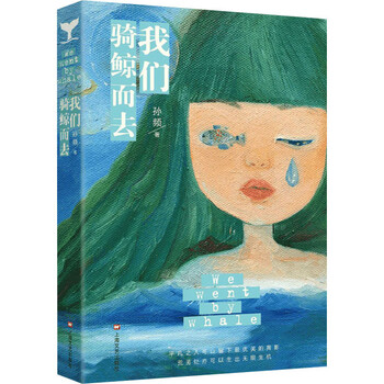 我们骑鲸而去