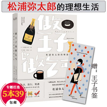 名人励志 做王子也做乞丐：松浦弥太郎的理想生活