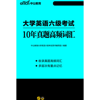 大学英语六级考试 10年真题高频词汇