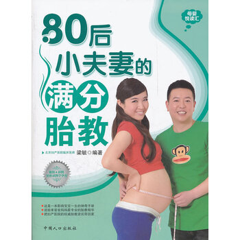 80后小夫妻的满分胎教 梁毓著 中国人口出版社【正版图书】