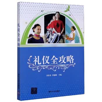 礼仪全攻略