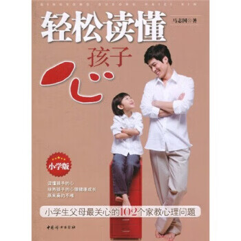轻松读懂孩子心(小学版)