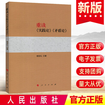 2022新版 重读《实践论》《矛盾论》原版 杨信礼著 人民出版社 重读矛盾论实践论毛泽东选集文集箴言语录经典著作