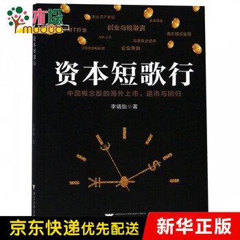资本短歌行(中国概念股的海外上市退市与回归)