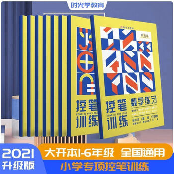 时光学控笔训练时光学控笔训练字帖小学生基础笔画偏旁数字练习幼 控笔训练6册