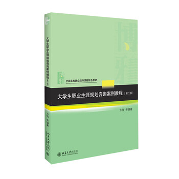 大学生职业生涯规划咨询案例教程(第二版)