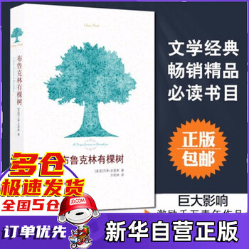 【现货】布鲁克林有棵树 史密斯2020张老师推荐五年级课外阅读书