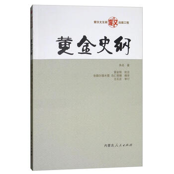 黄金史纲 佚名 历史 9787204151578
