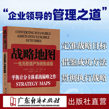 平衡计分卡:化战略为行动  战略地图：化无形资产为有形成果 企业管理成功励志创业书籍 企业经营组织战略制导绩效管理系统 提高企业战略执行力案例 衡量指标 战略地图：化无形资产为有形成果