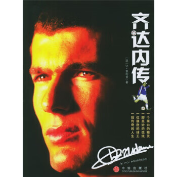 齐达内传【正版图书，放心下单】