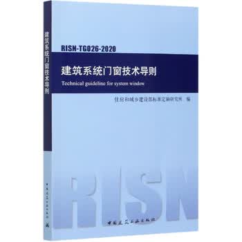 建筑系统门窗技术导则(RISN-TG026-2020)