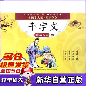 千字文趣味识字诀(上)/识字大王讲国学