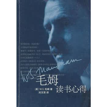 毛姆读书心得 W.S.毛姆