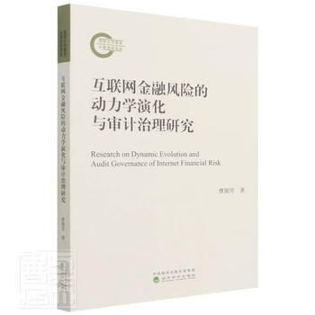 互联网金融风险的动力学演化与审计治理研究金融与投资互联网络应用金融风险防范动力学普通大众图书