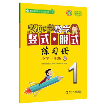 帮你学数学竖式脱式练习册(小学一年级下) R版