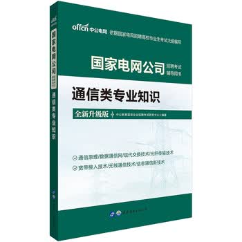 中公教育2021国家电网公司招聘考试用书：通信类知识（全新升级）