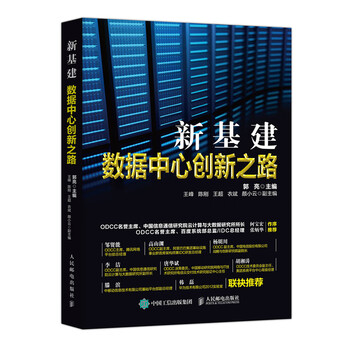 新基建 数据中心创新之路