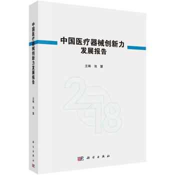 中国器械创新力发展报告20182018 池慧 科学