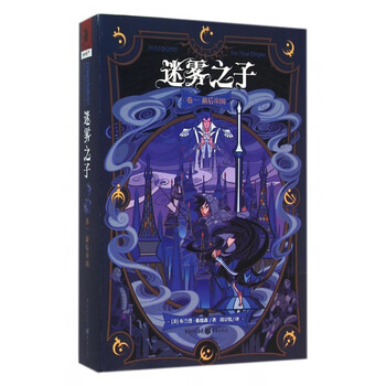 迷雾之子(卷1 后帝国)