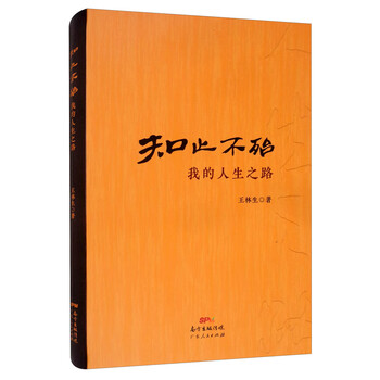 知止不殆：我的人生之路