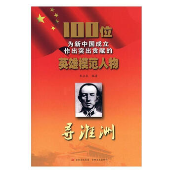 寻淮洲 朱永来 传记 9787547205938