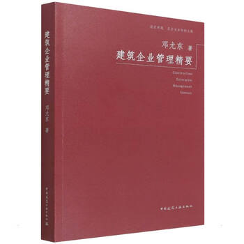建筑企业管理精要 图书