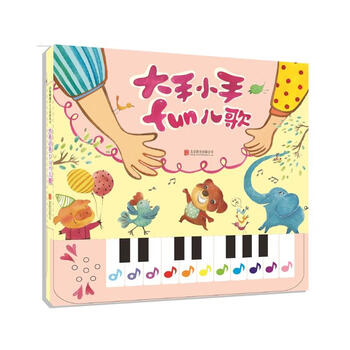 大手小手FUN儿歌 幼儿图书 早教书 儿童书籍