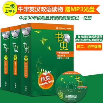 【适合初二初三学生】外研社书虫系列第二2级上中下三本套（共34本）配MP3 牛津英汉双语读物初中生