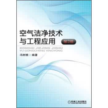 空气洁净技术与工程应用第2版冯树根机械工业出版社【新华书店，售后无忧】