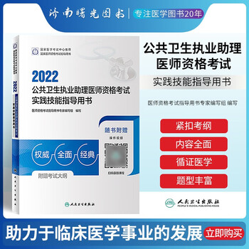 人卫版2022公卫执业助理医师资格考试实践技能指导用书公共卫生执业助理教材公共卫生执业医师考试执医职