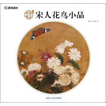 宋人花鸟小品/宋画精品赏析
