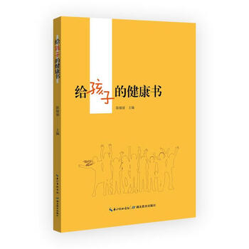 给孩子的健康书  育儿/家教  陈敏丽  湖北教育出版社  9787556428694