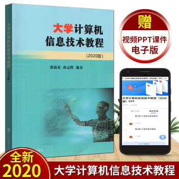 全新正版 2020年江苏省专转本教材 大学计算机信息技术教程 2020版 张福炎南京大学出版社 适用