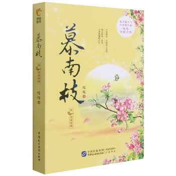 慕南枝(3初露峥嵘)