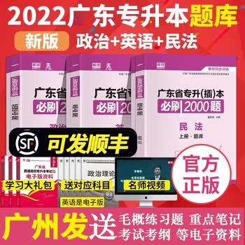库课备考2022年广东省专插本必刷2000题 章节题库小红本【科目可选】 政治理论+英语+民法