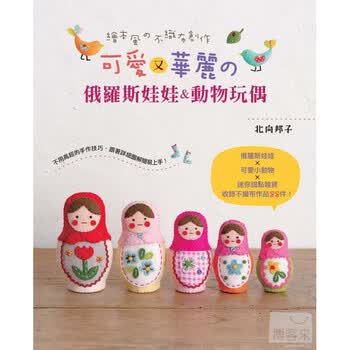 台版 可爱又华丽的俄罗斯娃娃 动物玩偶 绘本风的不织布创作88件小布偶迷你甜点杂货